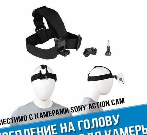 Крепление на голову для камеры Sony Action Cam