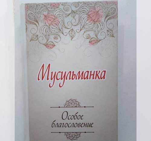 Мусульманка. Особое благословение