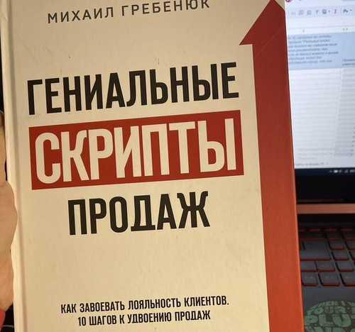 Книга Гениальные скрипты продаж