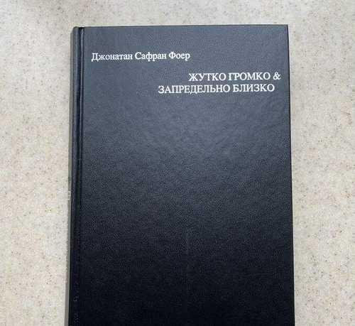 Фоер "Жутко громко и запредельно близко"