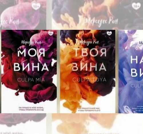 Книги моя вина трилогия