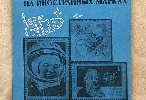 Каталог-справочник Советская космонавтика на иност