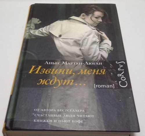 Книга " Извини, меня ждут. "