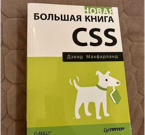 Новая большая книга CSS