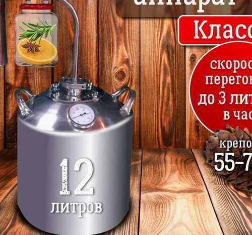 Самогонный аппарат Классик 12 л