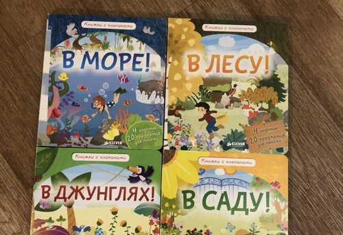 Книжки детские с клапанами clever