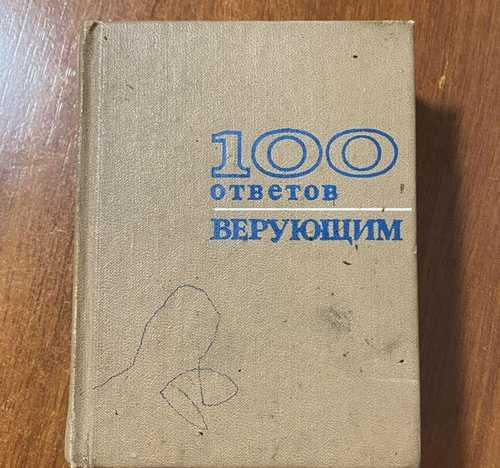 Книга 100 ответов