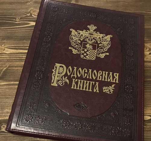 Родословная книга