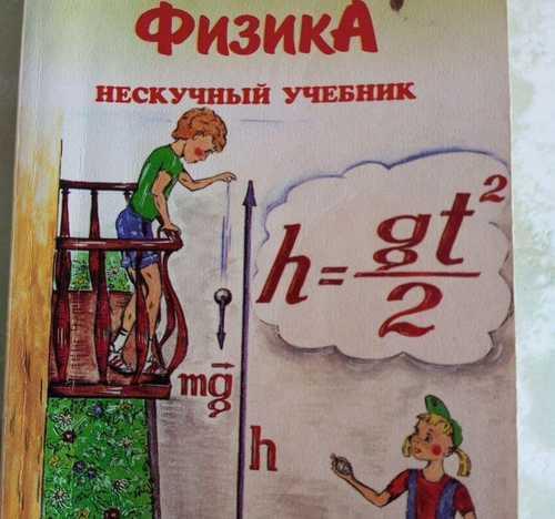 Нескучный учебник физики 7 класс, 8 класс