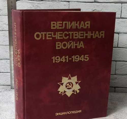 Великая Отечественная война 1941-1945