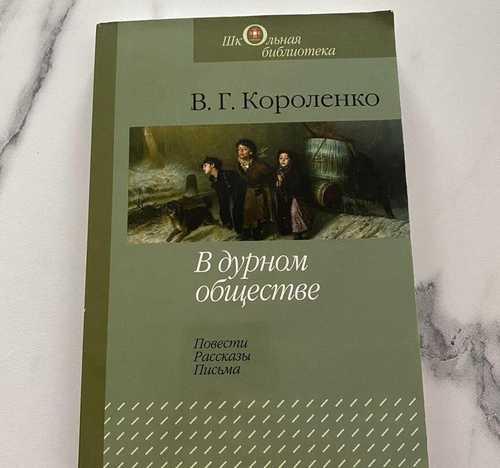 Книга В.Г. Короленко В дурном обществе