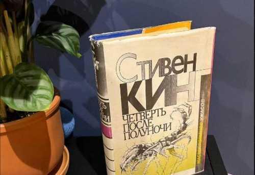 Стивен Кинг "Четверть после полуночи"