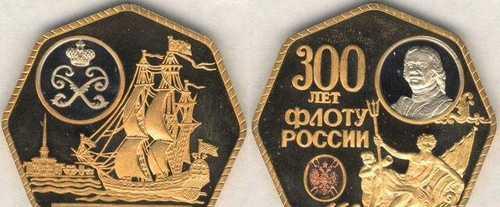 Жетон памятный 300 лет флоту России 1996 год