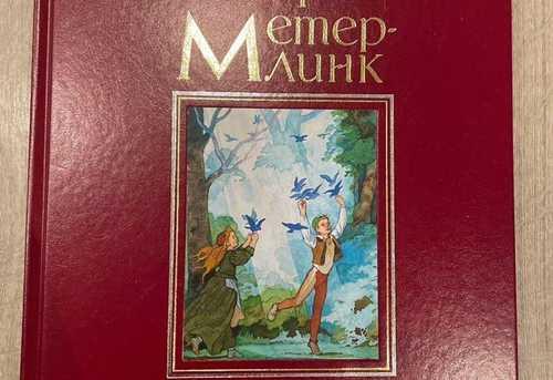 Книга Синяя птица Морис Метерлинк