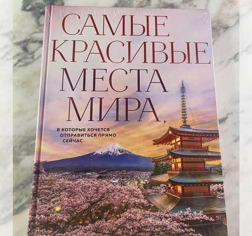 Новая книга. Самые красивые места мира