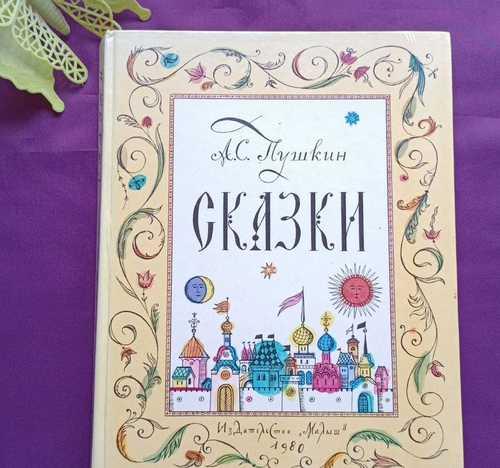 Сказки Пушкин издательство Малыш 1980г