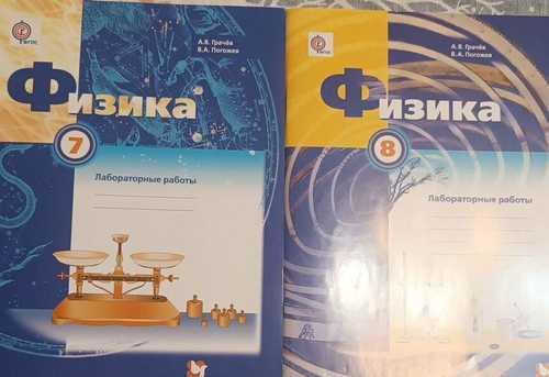 Тетради для лабораторных работ по физике 7 и 8