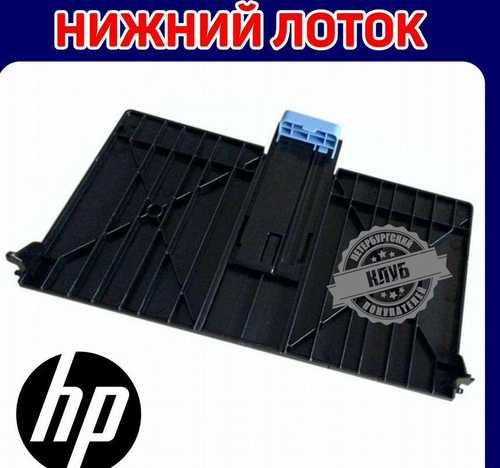 Нижний Лоток HP LJ 1010 1012 1015 1018 RM1-0629