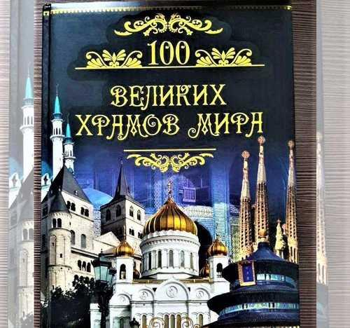 Книга-альбом.100 Великих храмов мира. Кубеев М.Н