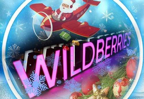 Wildberries Доступ к Новогодним Скидкам
