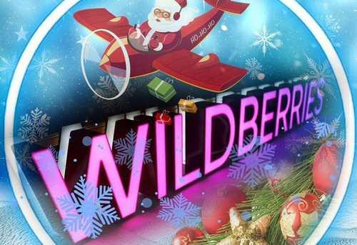 Wildberries Доступ к Новогодним Скидкам