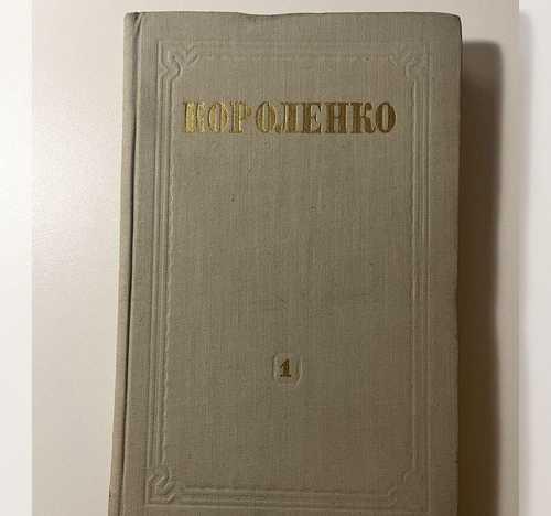 В. Короленко. Собрание сочинений в 8 т, 1953 г