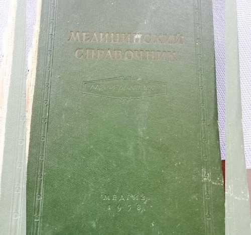 Книга по медицине 1958 год