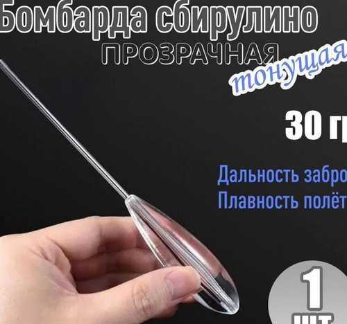 Сбирулино Бомбарда 30 гр прозрачная тонущая