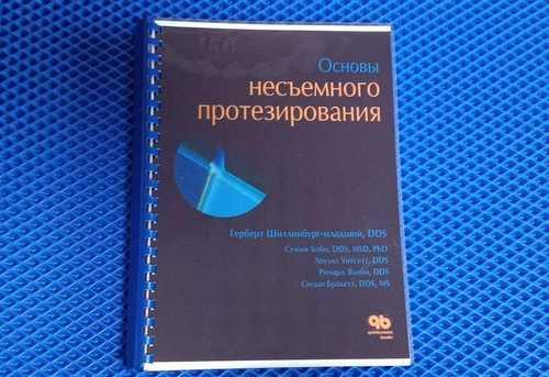 Основы несъемного протезирования Шиллинбург