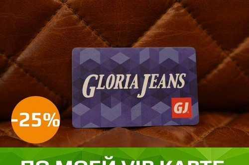 Дисконтная карта Gloria jeans / Уфа
