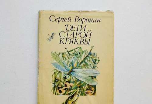 Детские книги СССР Воронин Дети старой кряквы