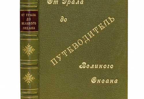 От Урала до Великого океана. Путеводитель по Уралу