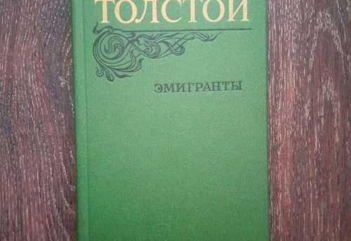 А. Толстой "Эмигранты". Повести и рассказы