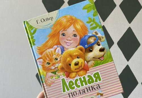 Лесная полянка. Короткие рассказы. книга Г Остер