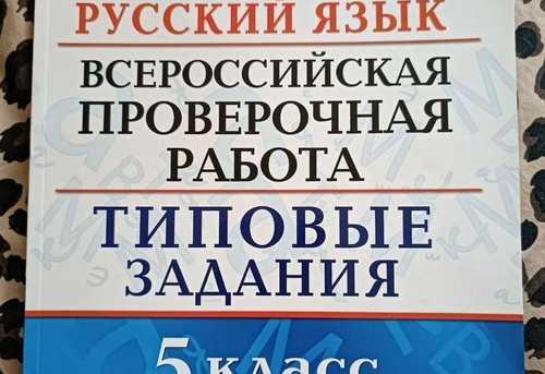 Впр. Русский язык. 5 класс. 15 вариантов