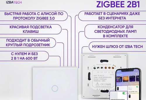 Умные выключатели 2в1 с Zigbee 3.0 для Алисы