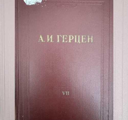 А. Герцен. Полное собрание сочинений в 30 томах