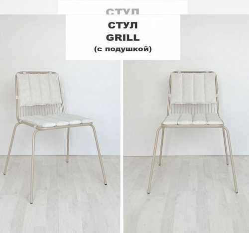 Стул Grill с подушками