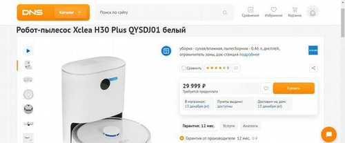 Робот-пылесос Xclea H30 Plus qysdj01 В наличии