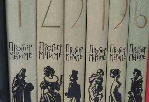 П. Мериме, собрание сочинений, 1963г