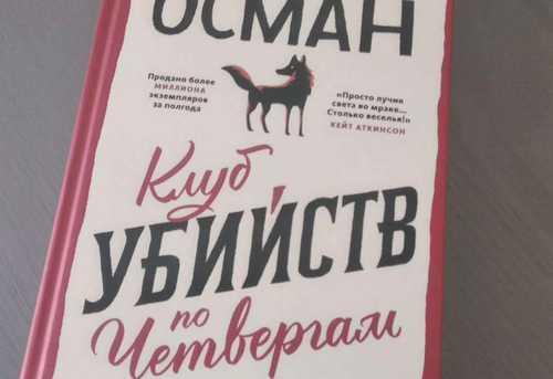 Книга детектив Ричарда Османа