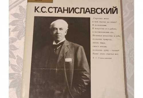 Станиславский. Книга-фотоальбом, 1986 г