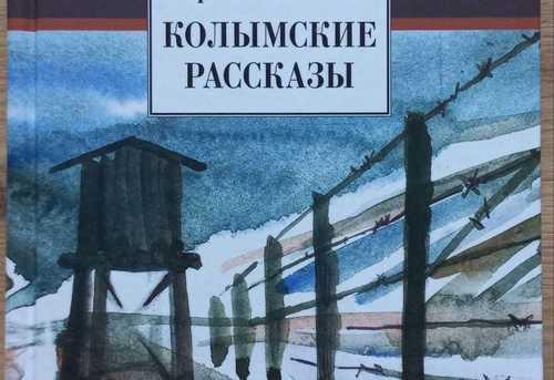 Шаламов В.Т. "Колымские рассказы"