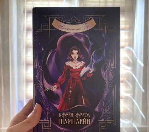 Книга «Ковен озера Шамплейн» - Анастасия Гор