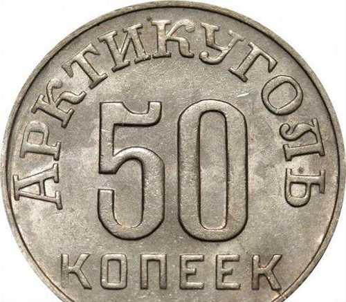 Шпицберген 50 копеек 1946 года. Перепутка