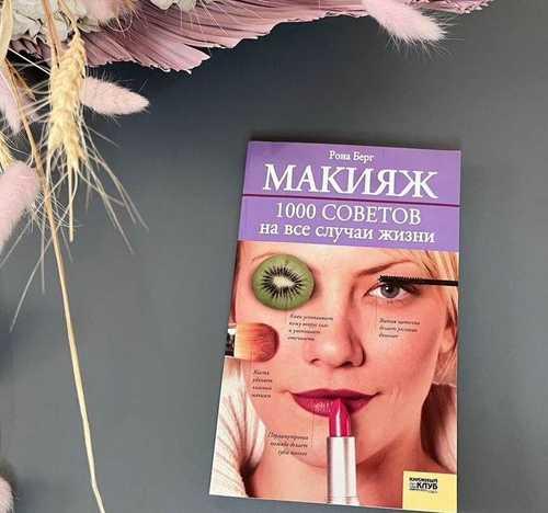 Книга макияж 1000 советов