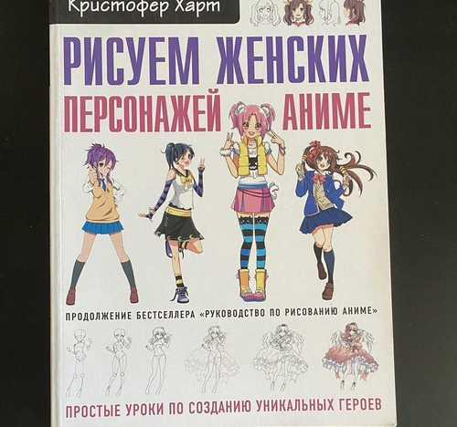 Рисуем женских персонажей аниме Кристофер Харт