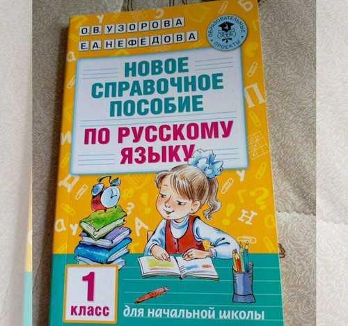 Новое Справочное пособие по русскому языку 1 класс