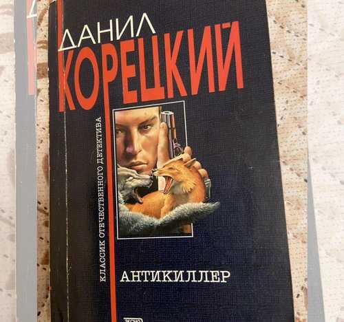 Данил Корецкий, Антикиллер