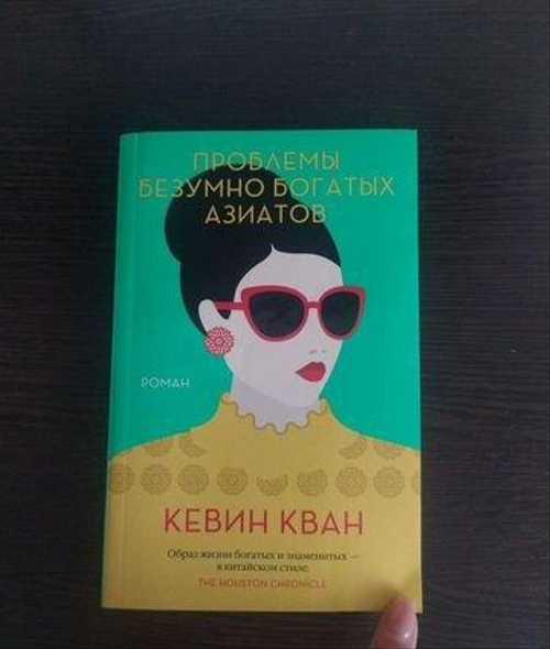Кевин Кван Безумно богатые азиаты серия 3 книги